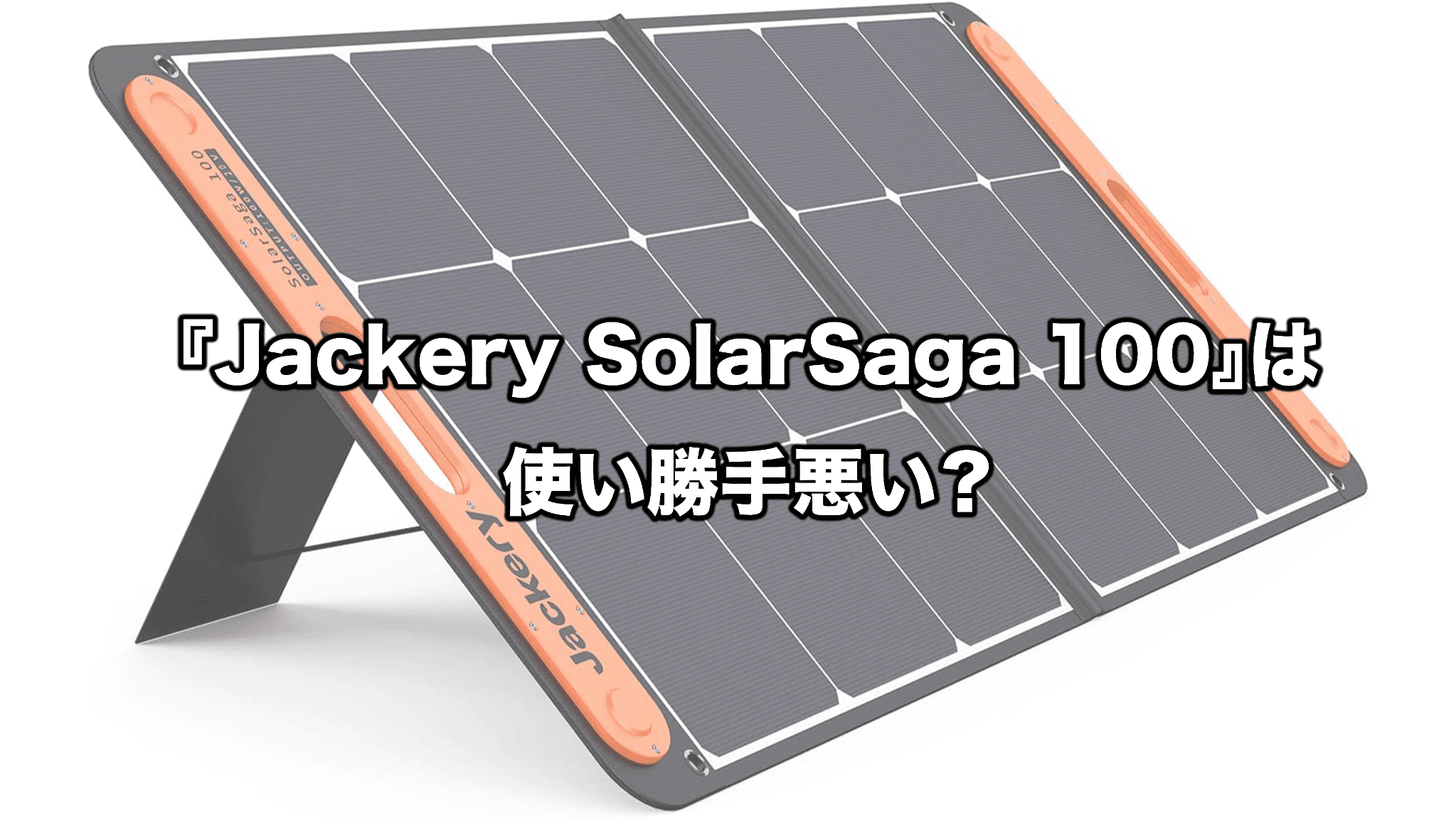 『Jackery SolarSaga 100』は使い勝手悪い？｜zero-ichi-ch
