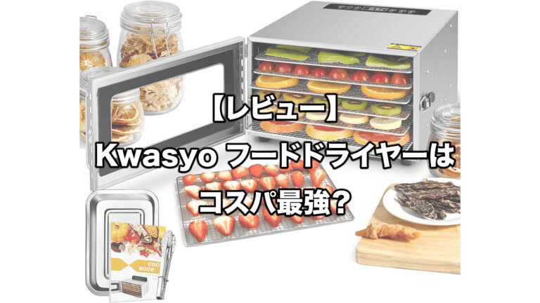 【レビュー】Kwasyo フードドライヤーはコスパ最強？｜zero-ichi-ch