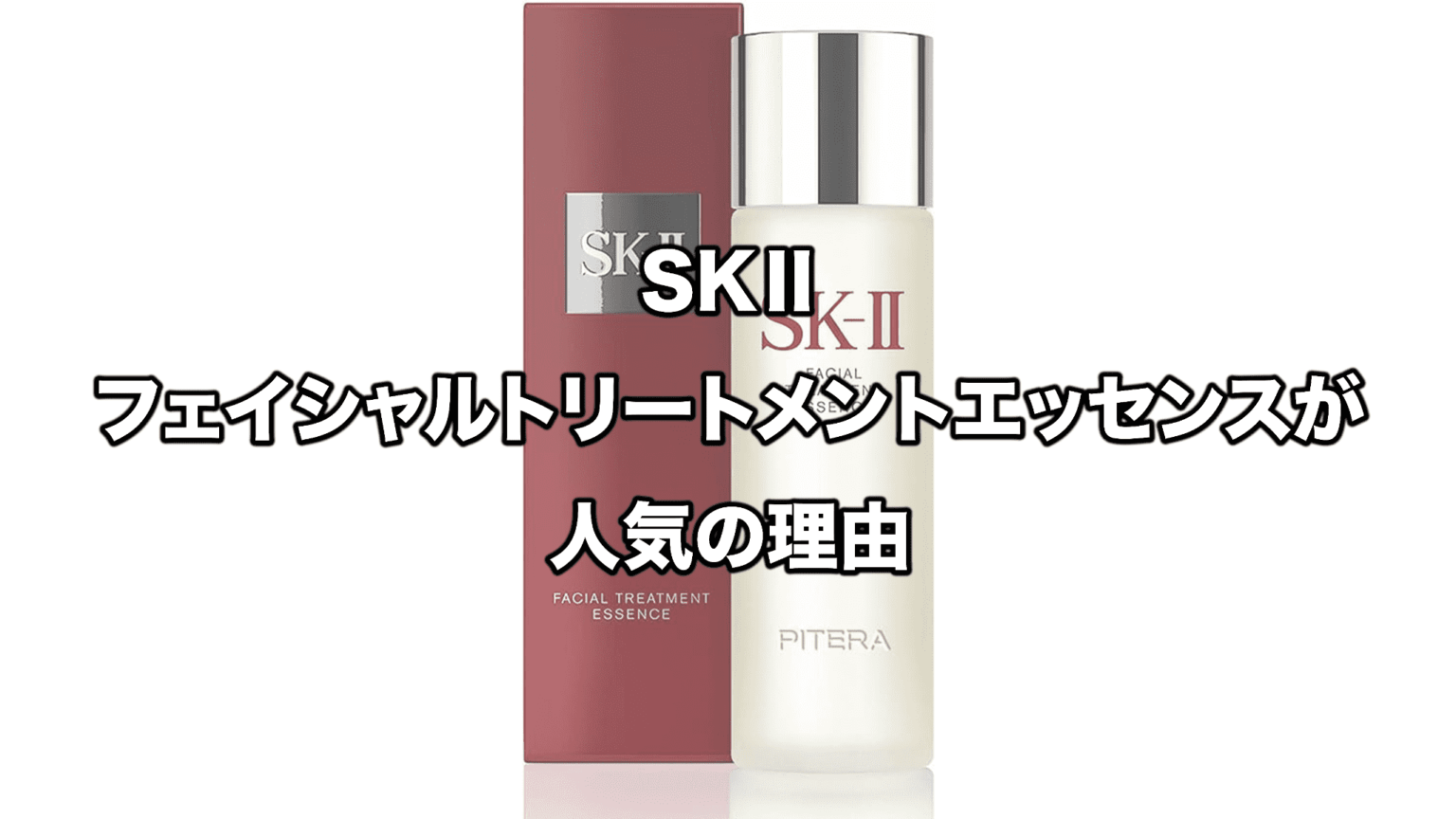 SKⅡフェイシャルトリートメントエッセンスが人気の理由｜zero-ichi-ch