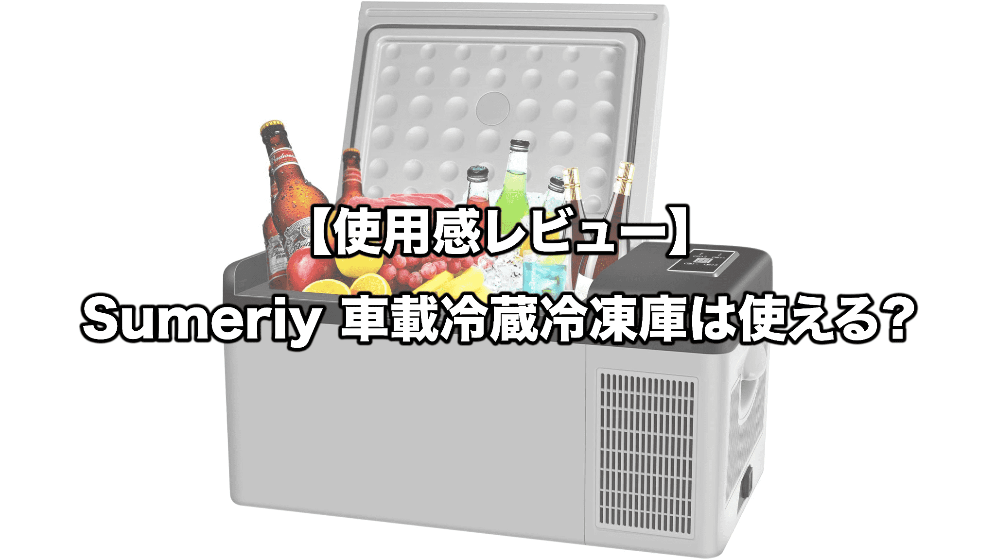 【使用感レビュー】Sumeriy 車載冷蔵冷凍庫は使える？｜zero-ichi-ch