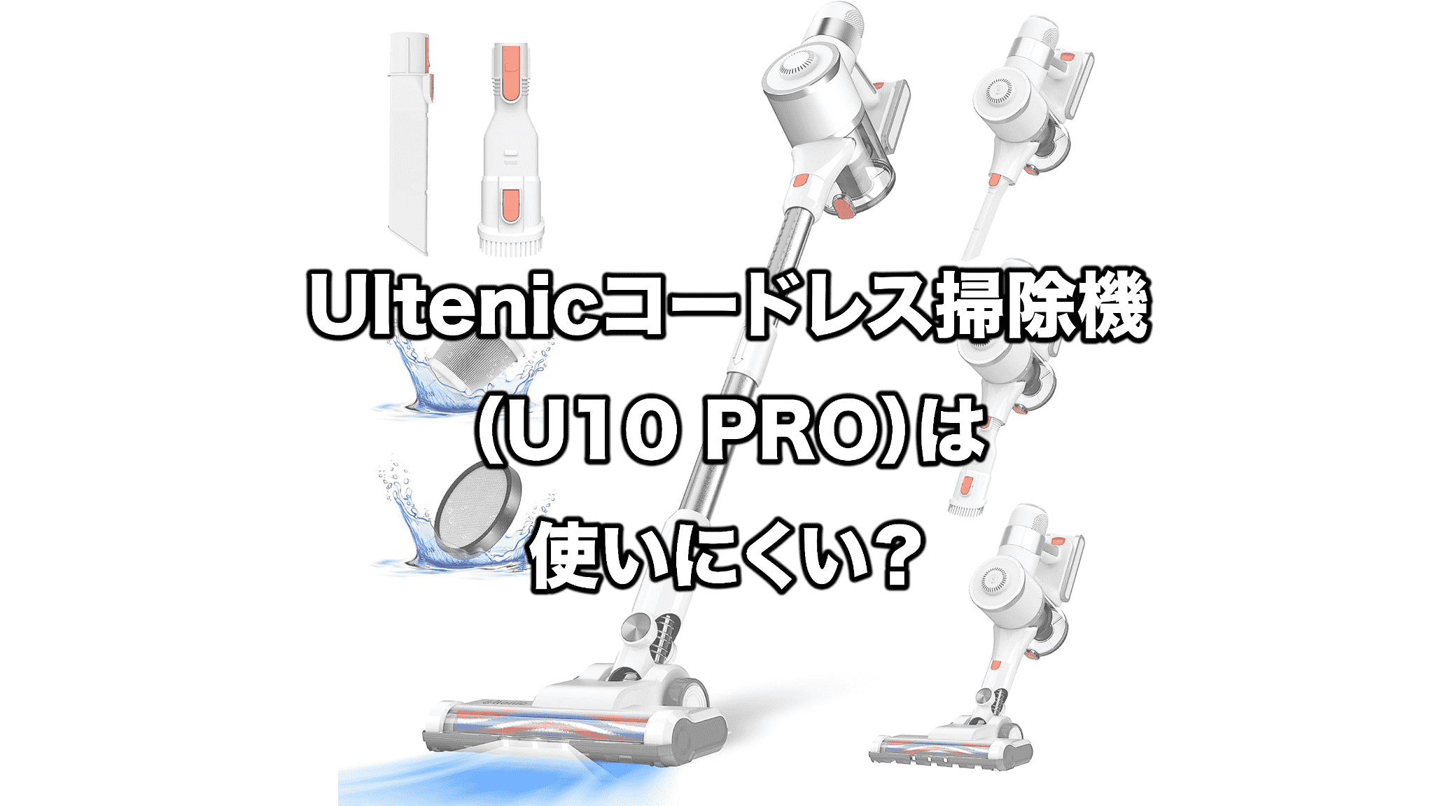 Ultenicコードレス掃除機（U10 PRO）は使いにくい？｜zero-ichi-ch