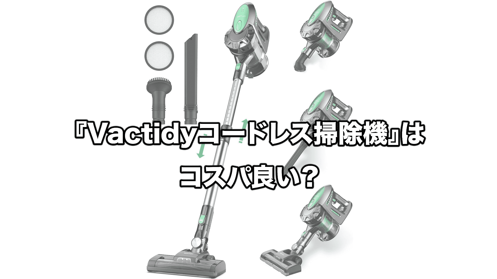 『Vactidyコードレス掃除機』はコスパ良い？｜zero-ichi-ch