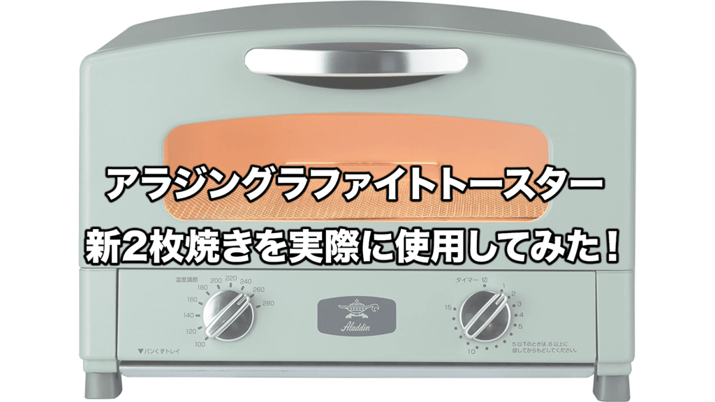 アラジングラファイトトースター新2枚焼きを実際に使用してみた！｜zero-ichi-ch