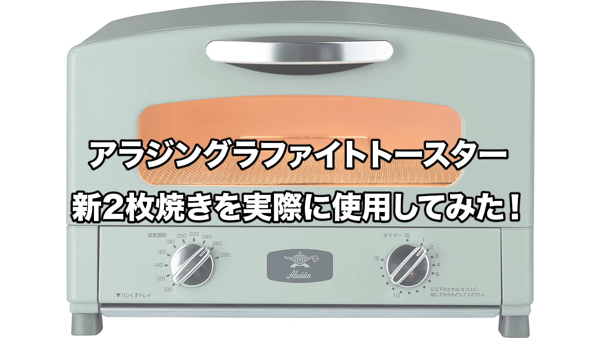 アラジングラファイトトースター新2枚焼きを実際に使用してみた！｜zero-ichi-ch