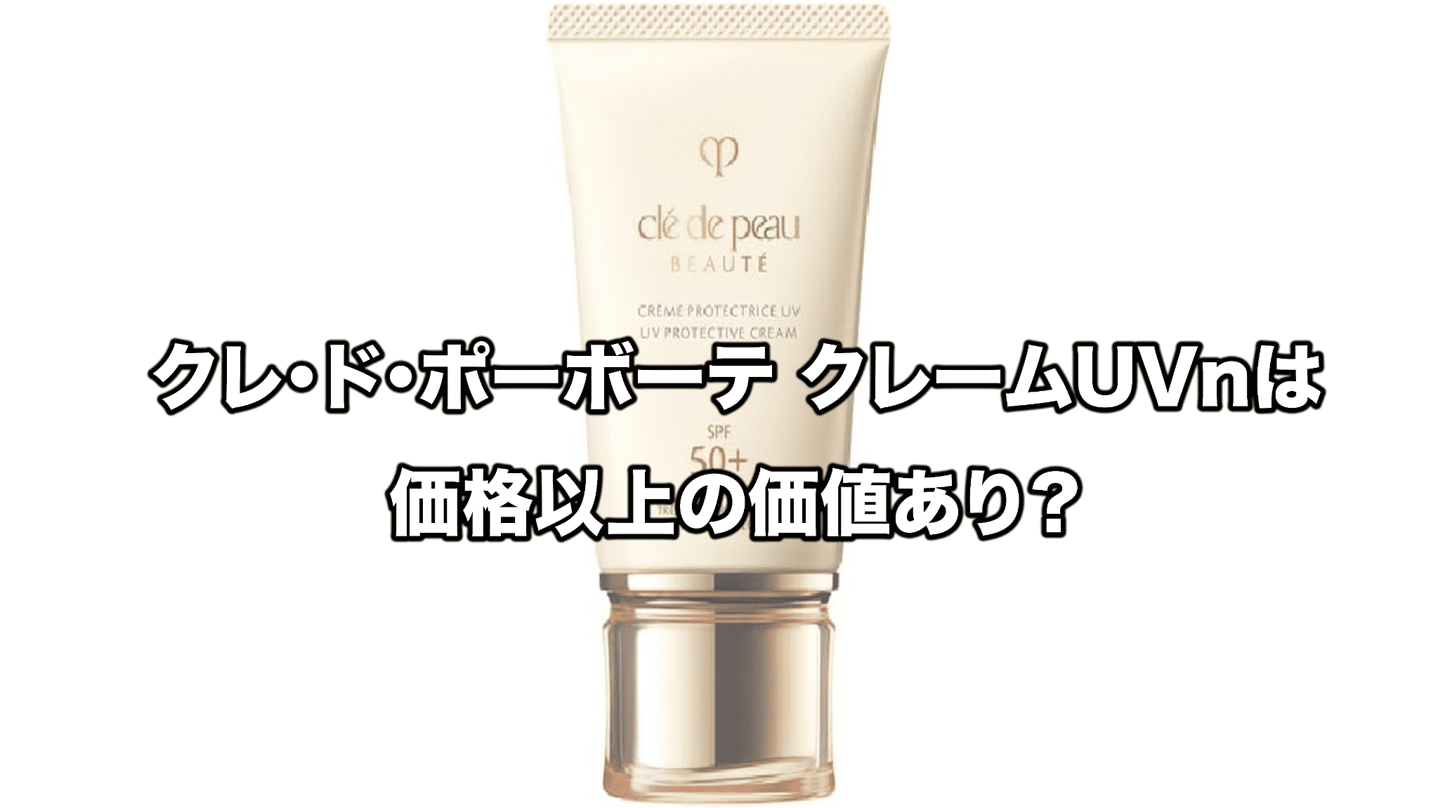 クレ・ド・ポーボーテ クレームUVnは価格以上の価値あり？｜zero-ichi-ch