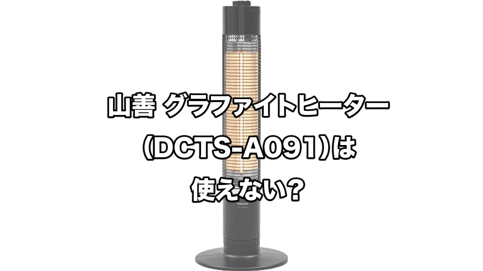 『山善 グラファイトヒーター（DCTS-A091）』は使えない？｜zero-ichi-ch