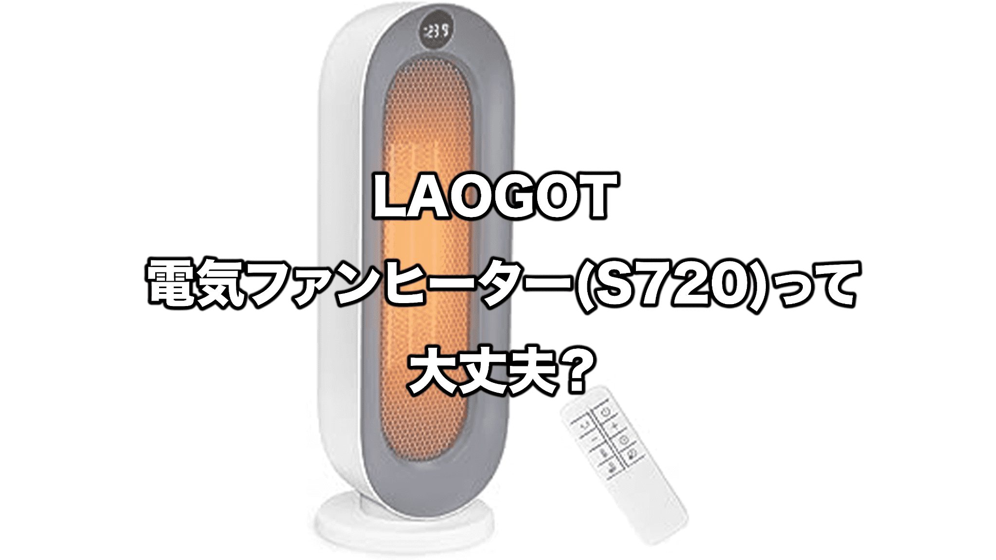 『LAOGOT 電気ファンヒーター(S720)』はコスパ最強？｜zero-ichi-ch