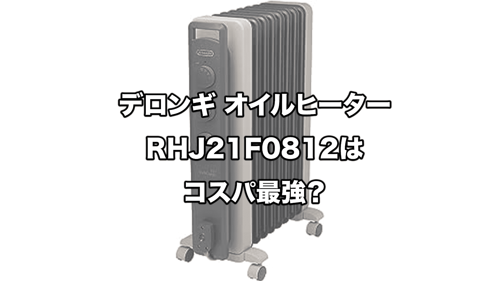 『デロンギ オイルヒーター（RHJ21F0812）』はコスパ最強？｜zero-ichi-ch