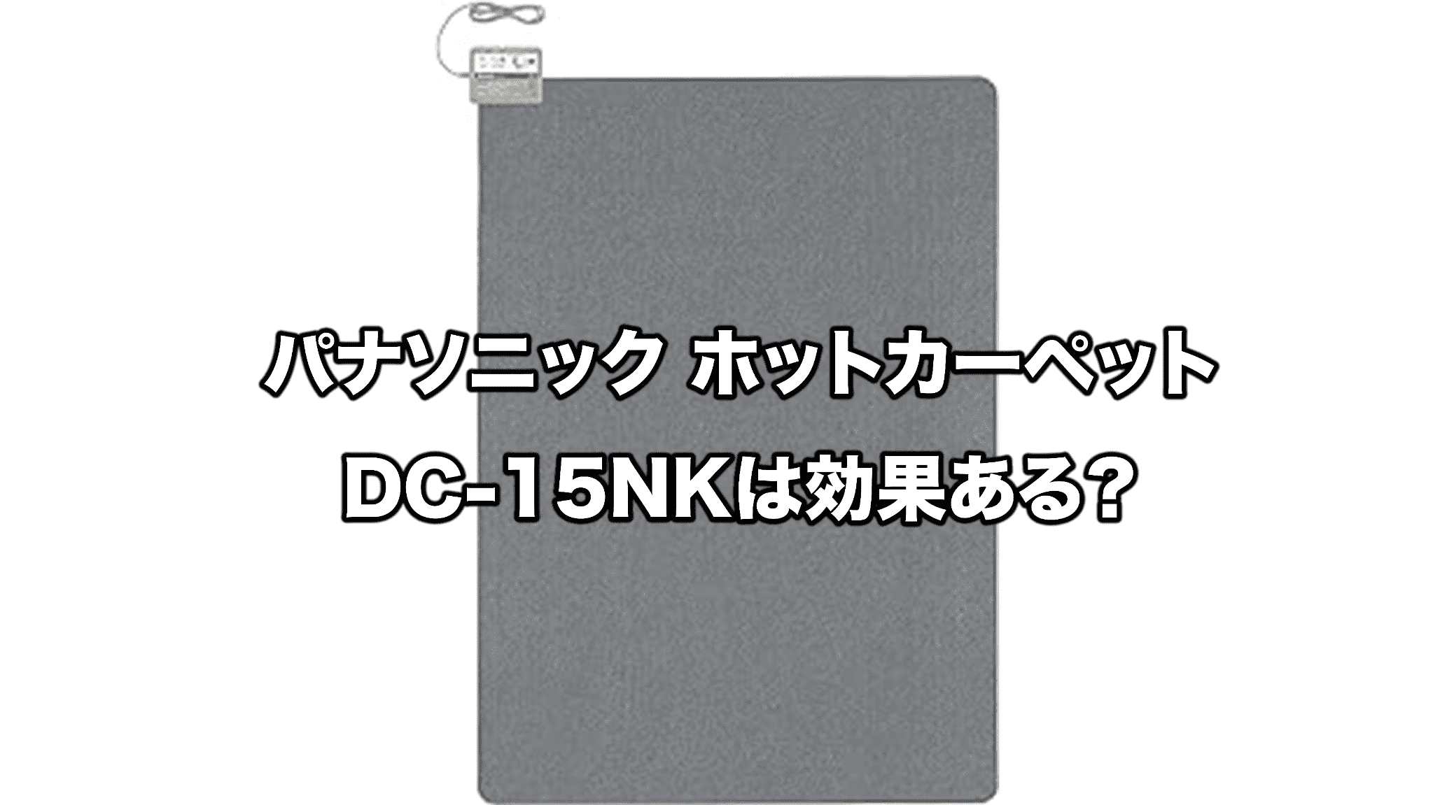 『パナソニック ホットカーペット（DC-15NK）』は効果ある？｜zero-ichi-ch