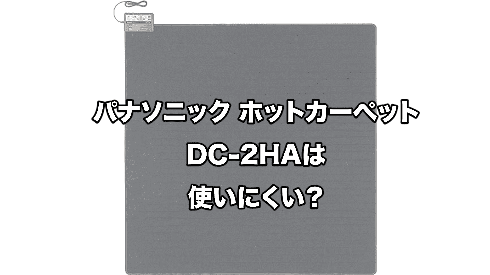 『パナソニック ホットカーペット（DC-2HA）』は使いにくい？｜zero-ichi-ch