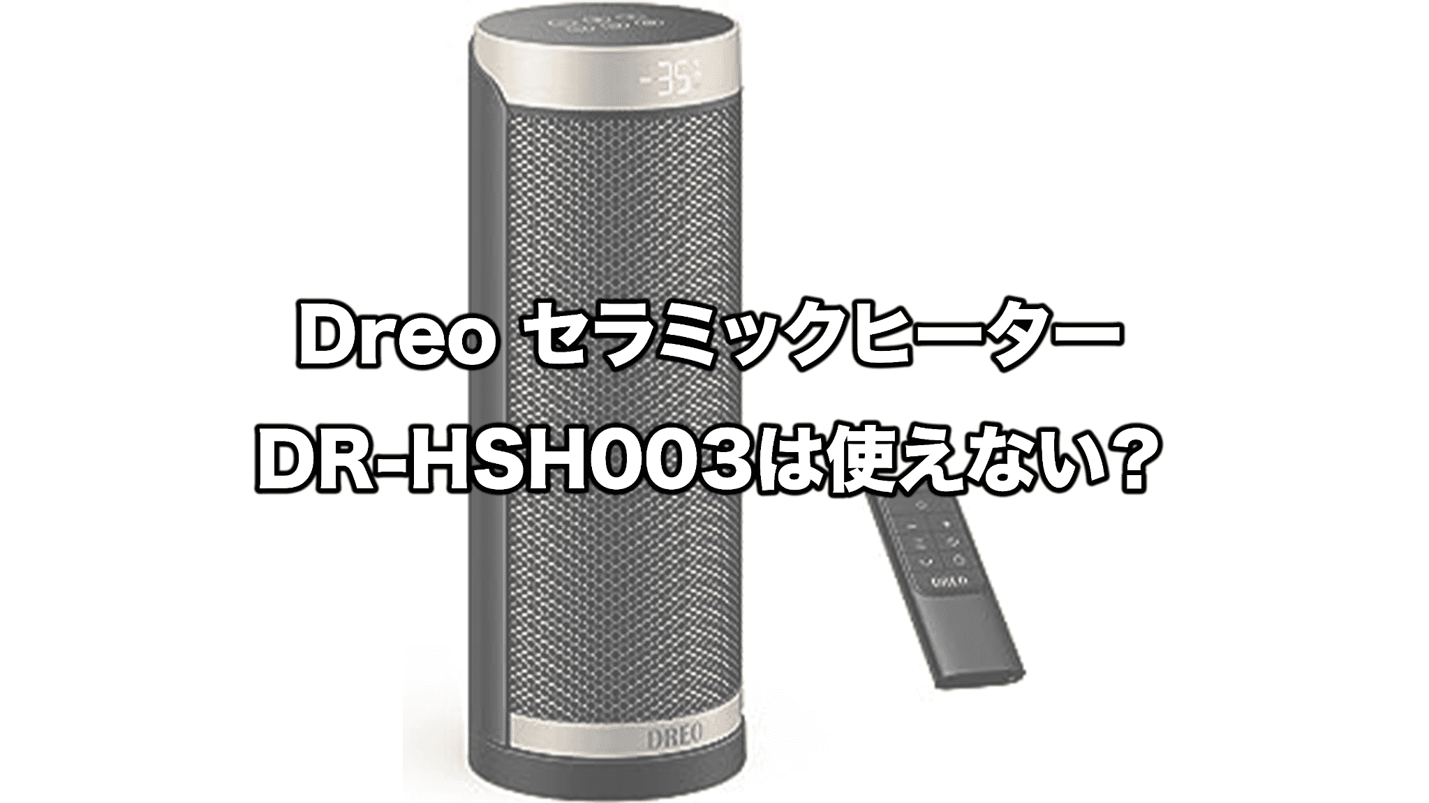 『Dreo セラミックヒーター（DR-HSH003）』は使えない？｜zero-ichi-ch