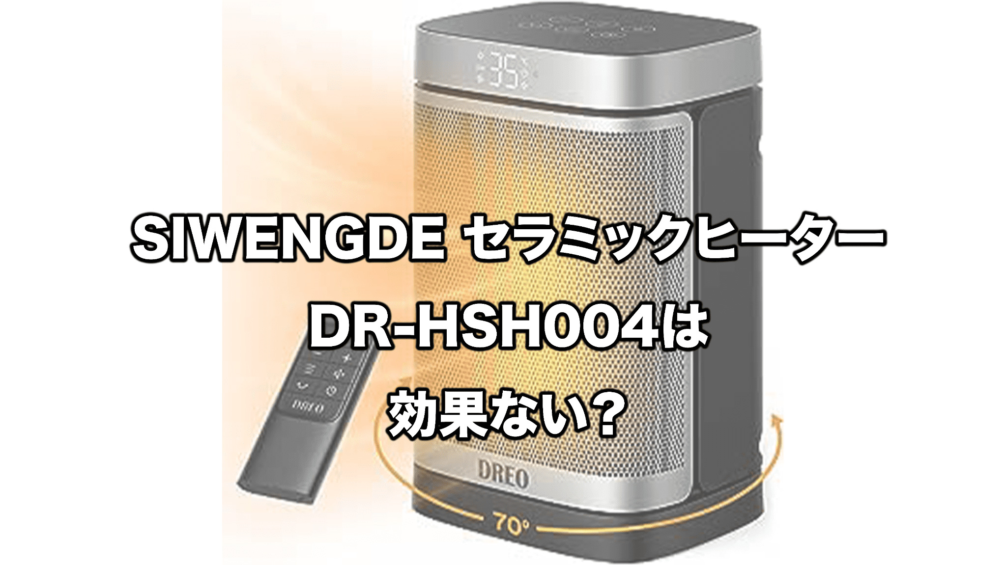 『SIWENGDE セラミックヒーター（DR-HSH004）』は効果ある？｜zero-ichi-ch