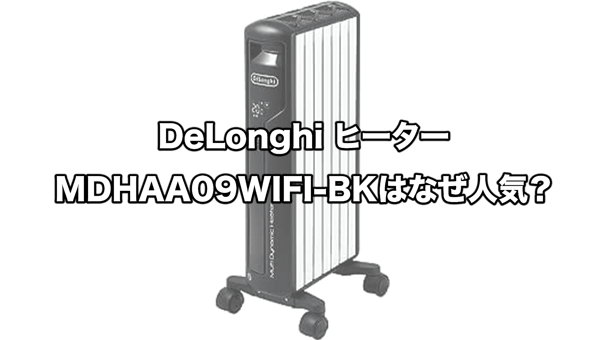 『DeLonghi ヒーター（MDHAA09WIFI-BK）』はなぜ人気？｜zero-ichi-ch