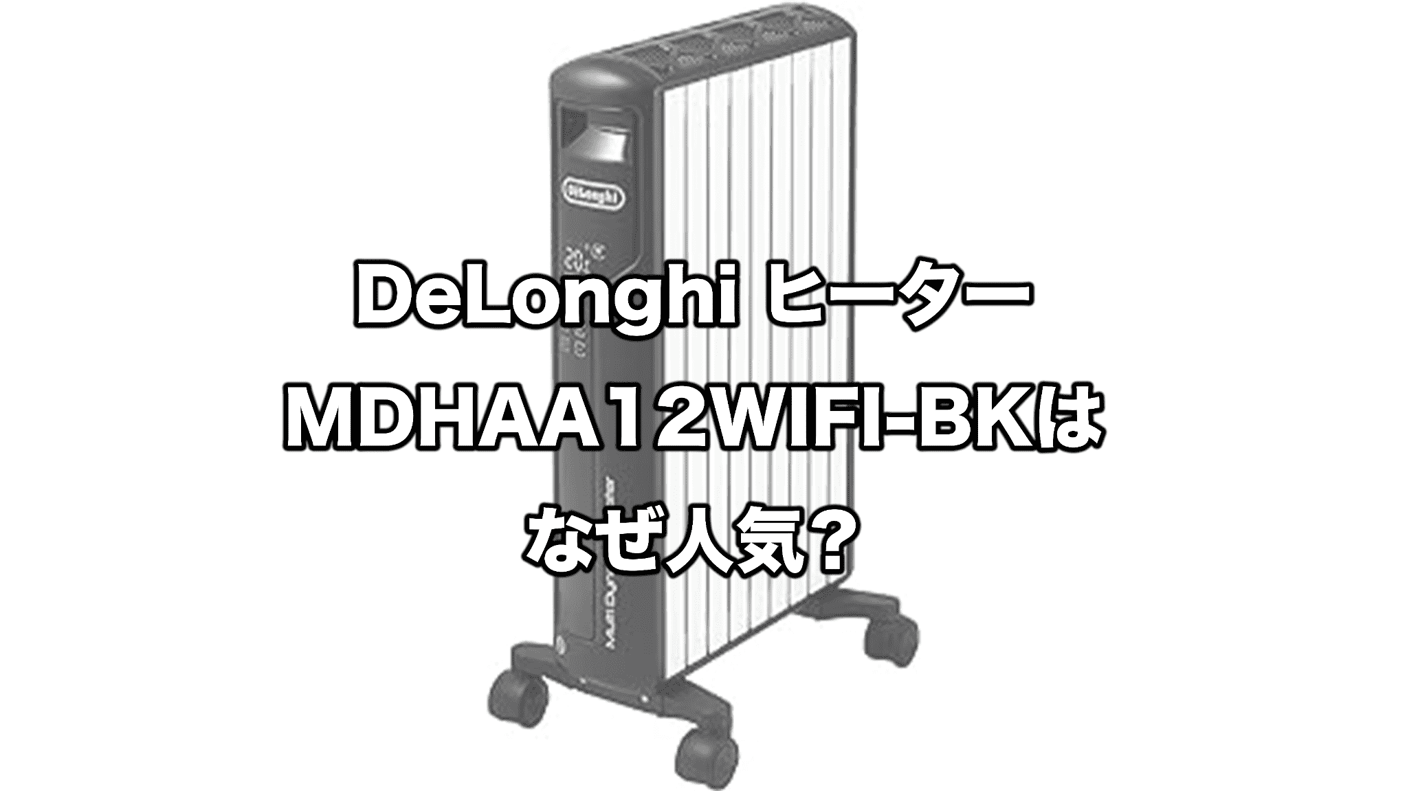 『DeLonghi ヒーター（MDHAA12WIFI-BK）』はなぜ人気？｜zero-ichi-ch
