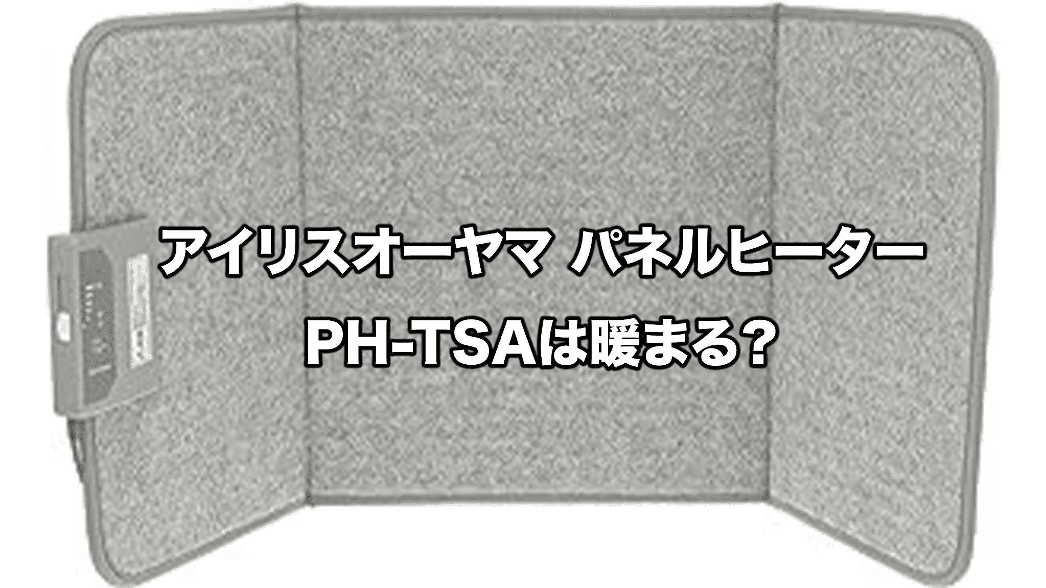 『アイリスオーヤマ パネルヒーター（PH-TSA）』は暖まる？｜zero-ichi-ch