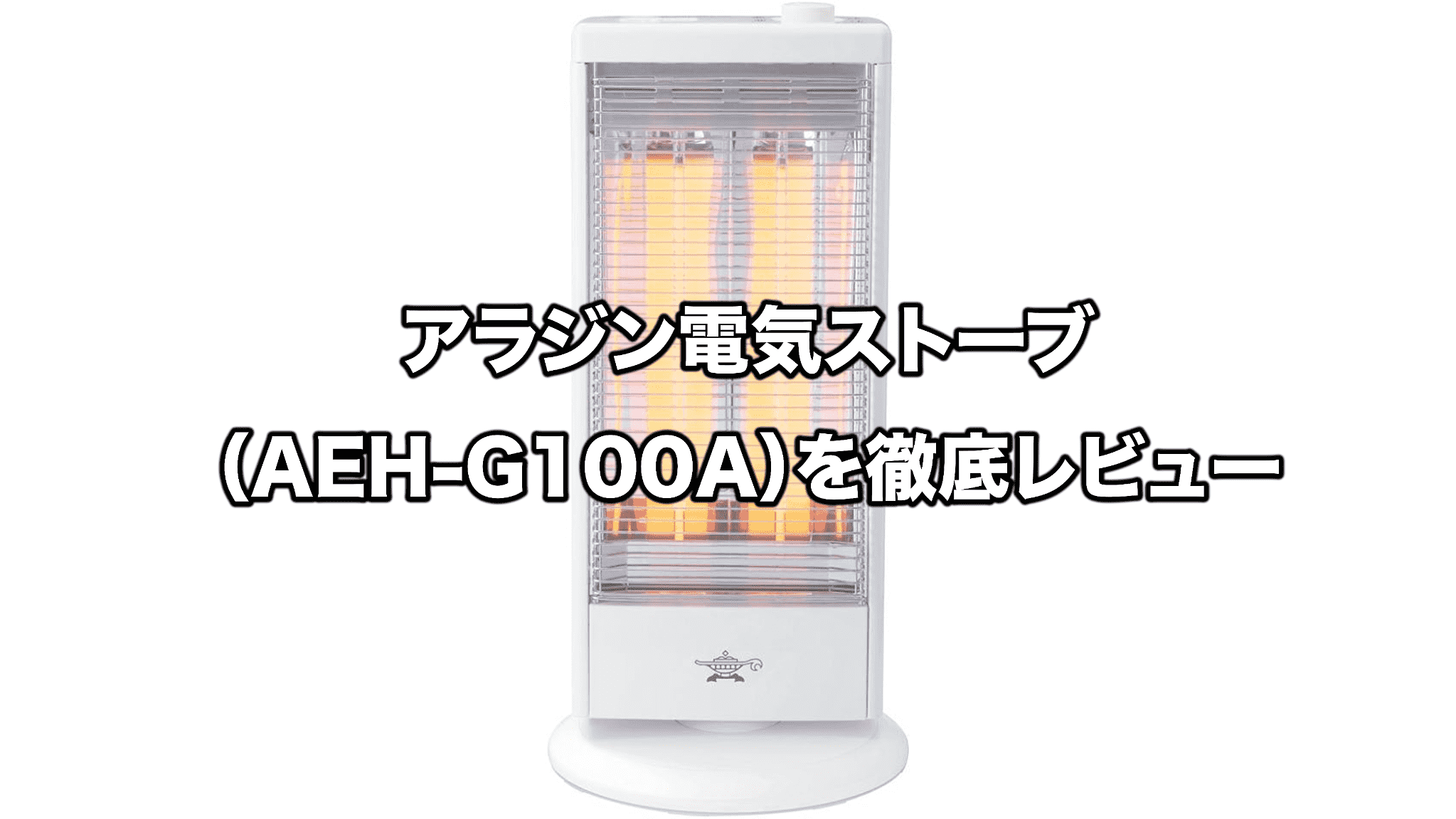 アラジン電気ストーブ（AEH-G100A）を徹底レビュー｜zero-ichi-ch