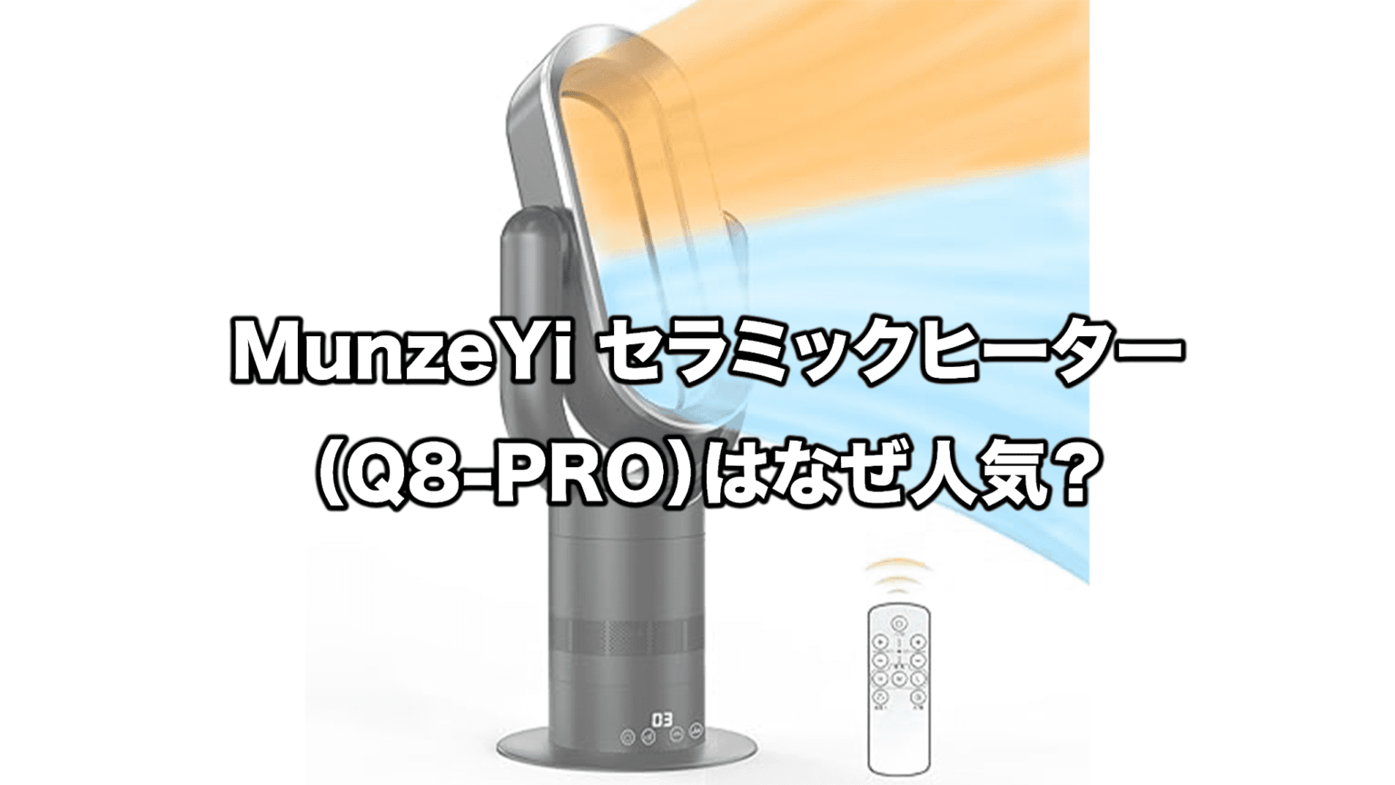『MunzeYi セラミックヒーター（Q8-PRO）』はなぜ人気？｜zero-ichi-ch
