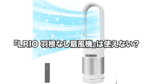 LRIO 羽根なし扇風機』は使えない？｜zero-ichi-ch
