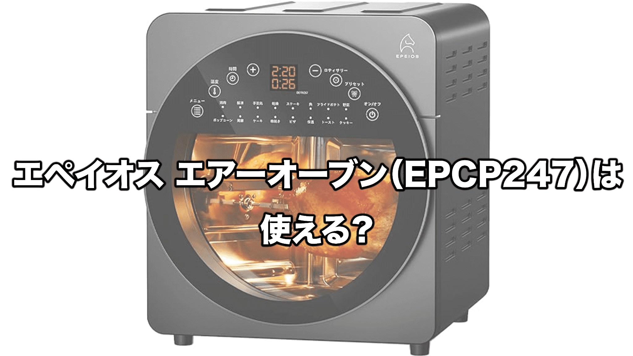 エペイオス エアーオーブン（‎EPCP247）は使える？｜zero-ichi-ch