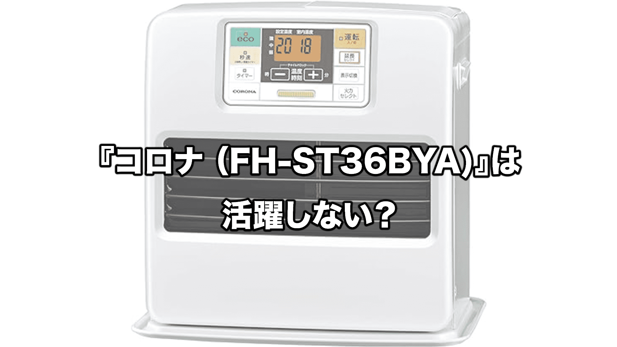 『コロナ （FH-ST36BYA)』は活躍しない？｜zero-ichi-ch